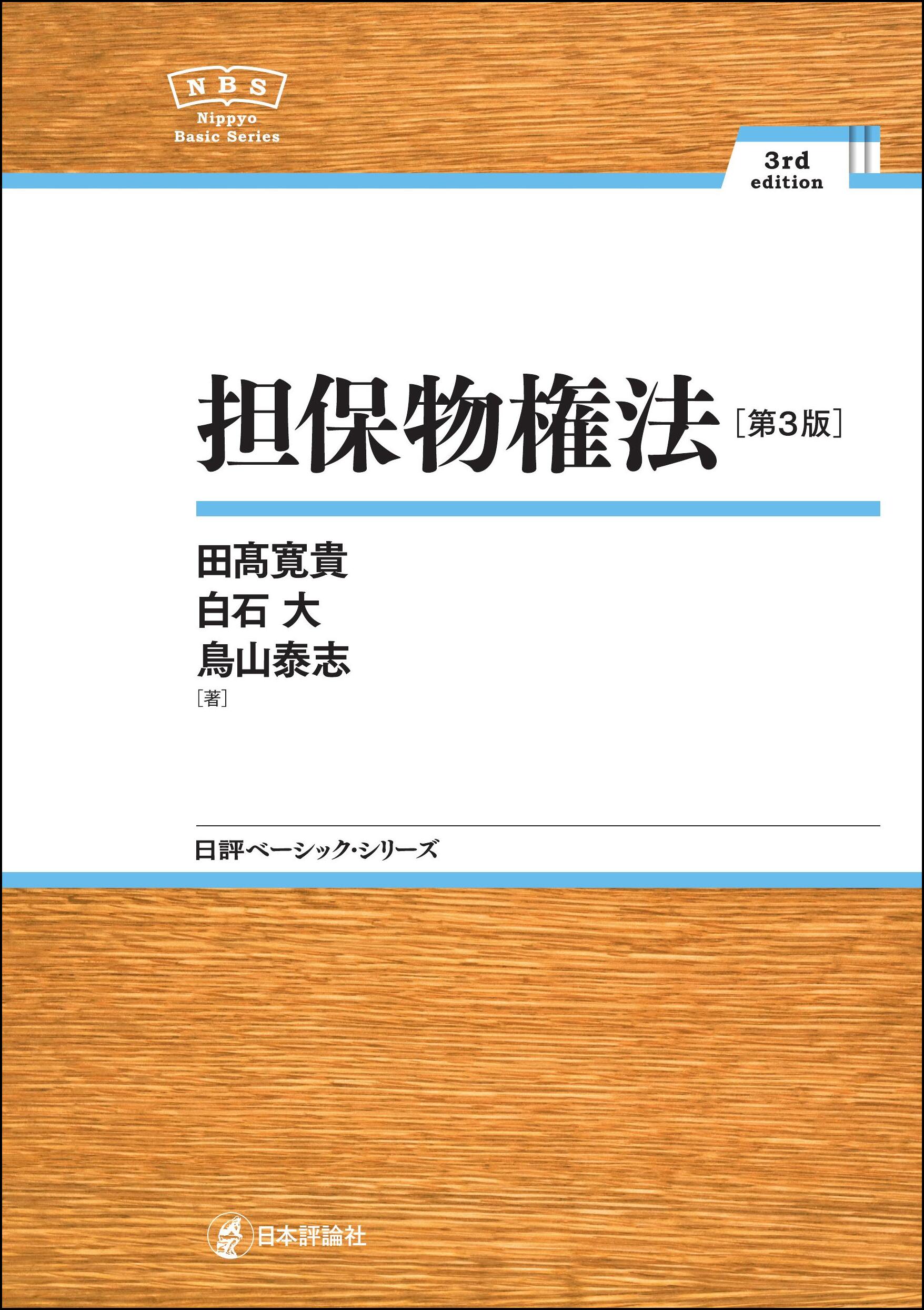 担保物権法[第3版]（日評ベーシック・シリーズ）に「倒産」が含まれているページ一覧 - BUSINESS LAWYERS LIBRARY
